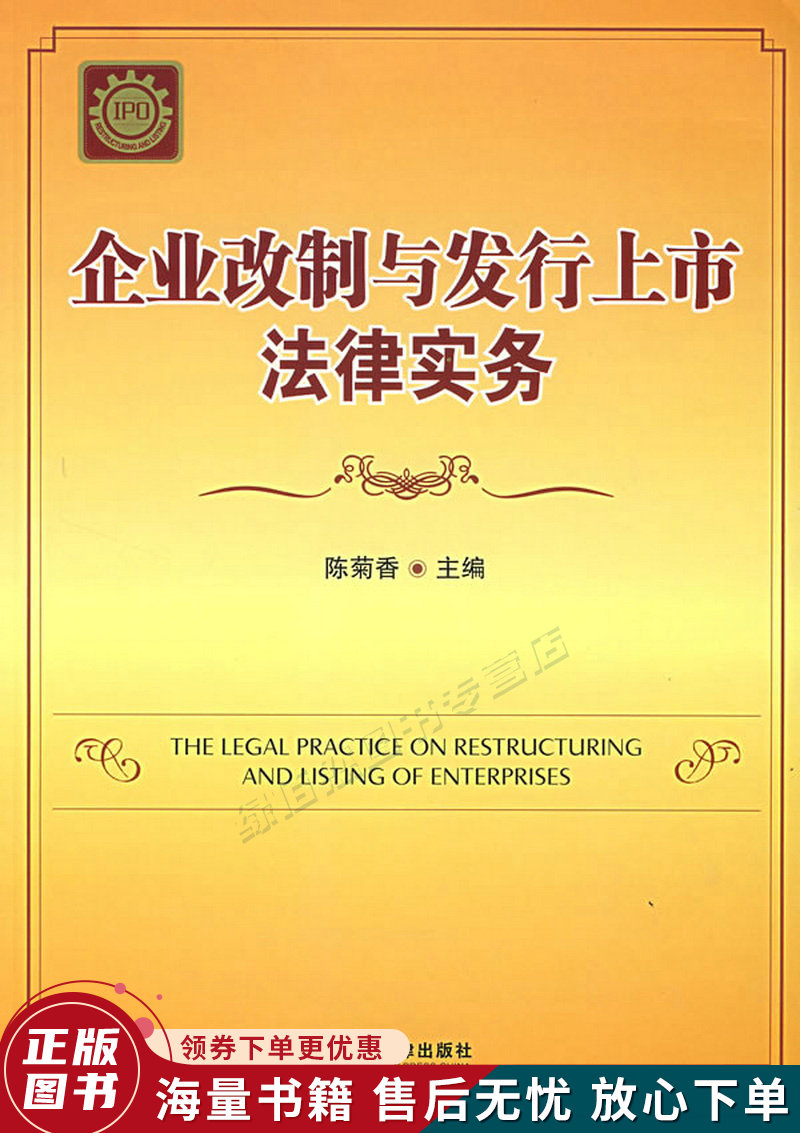 企业改制与发行上市法律实务