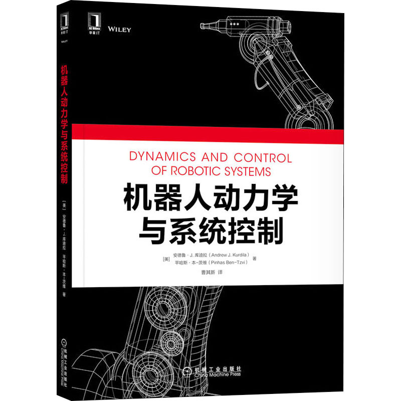 机器人动力学与系统控制 (美)安德鲁·J.库迪拉,(美)平哈斯·本-茨维 曹其新 译 书籍