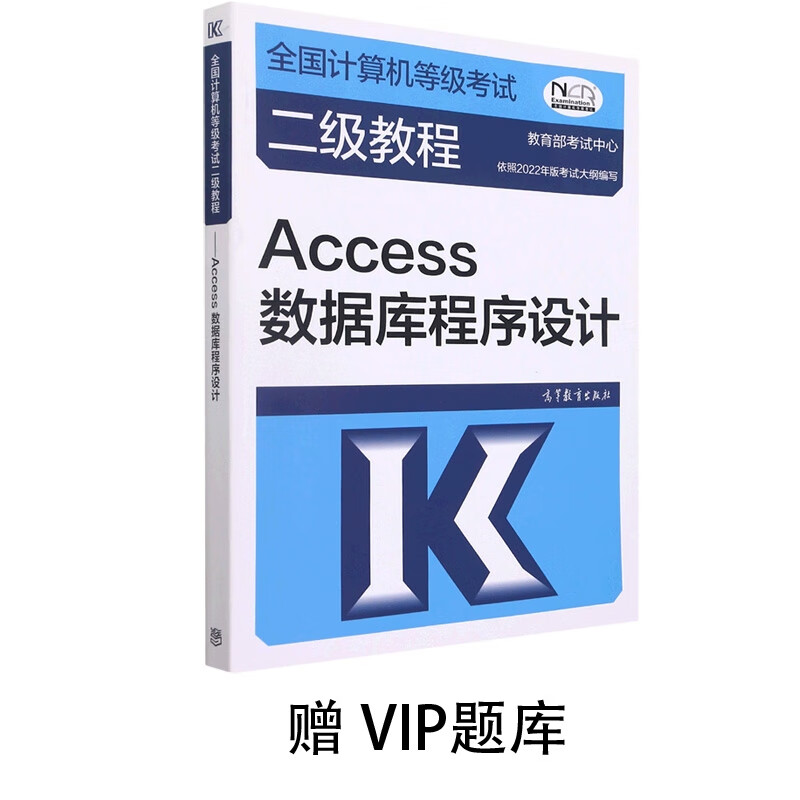 全国计算机等级考试二级教程——Access数据库程序设计赠VIP题库