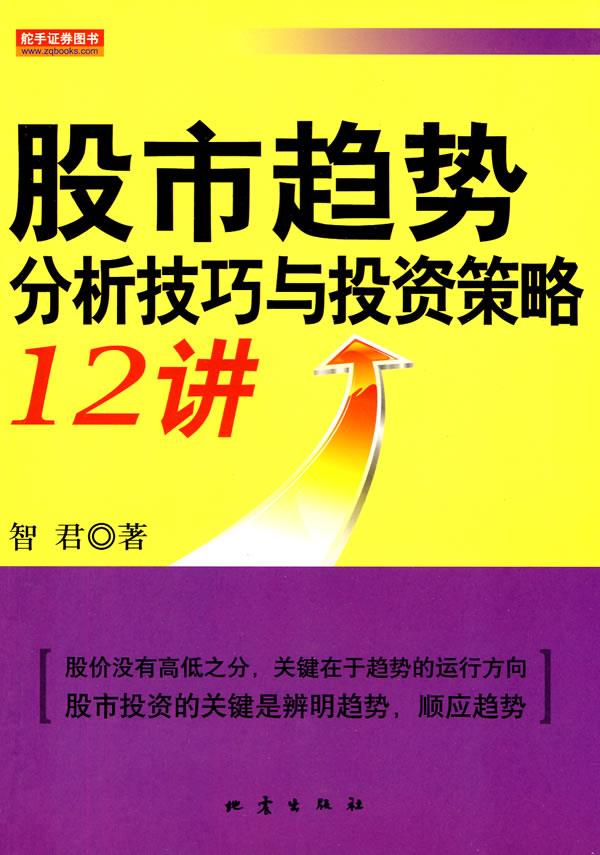 股市趋势分析技巧与投资策略12讲