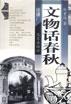 文物话春秋 陈重远【书】