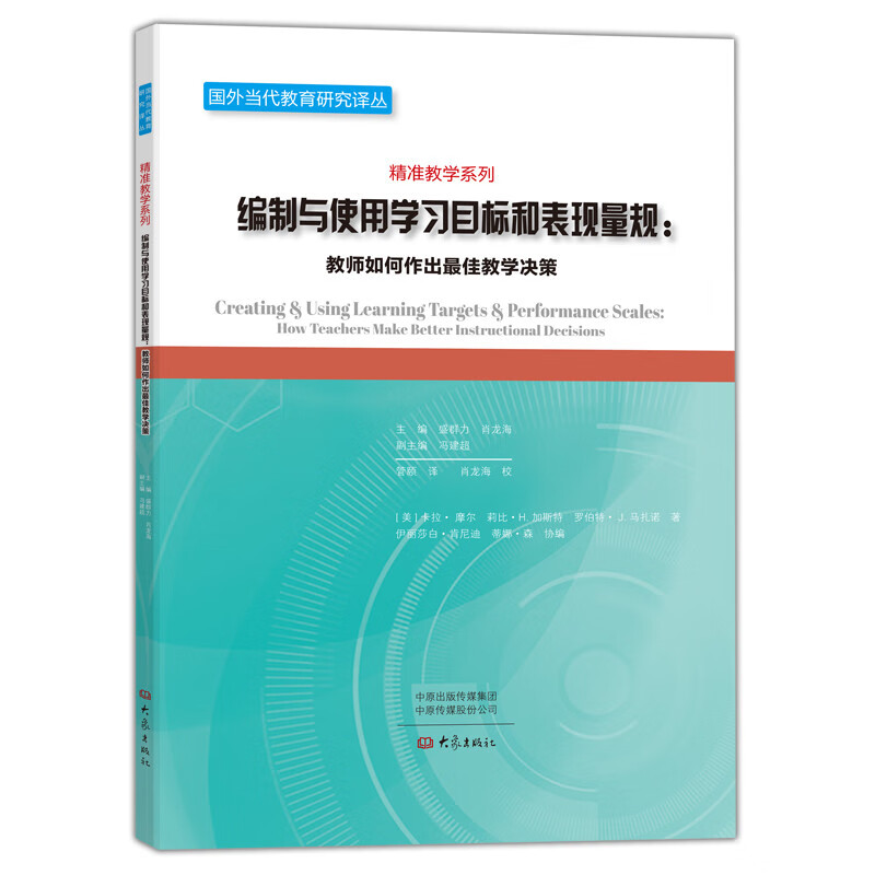 编制与使用学习目标和表现量规：教师如何作出最佳教学决策/国外当代教育研究译丛