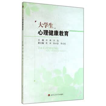 大学生心理健康教育【，放心购买】