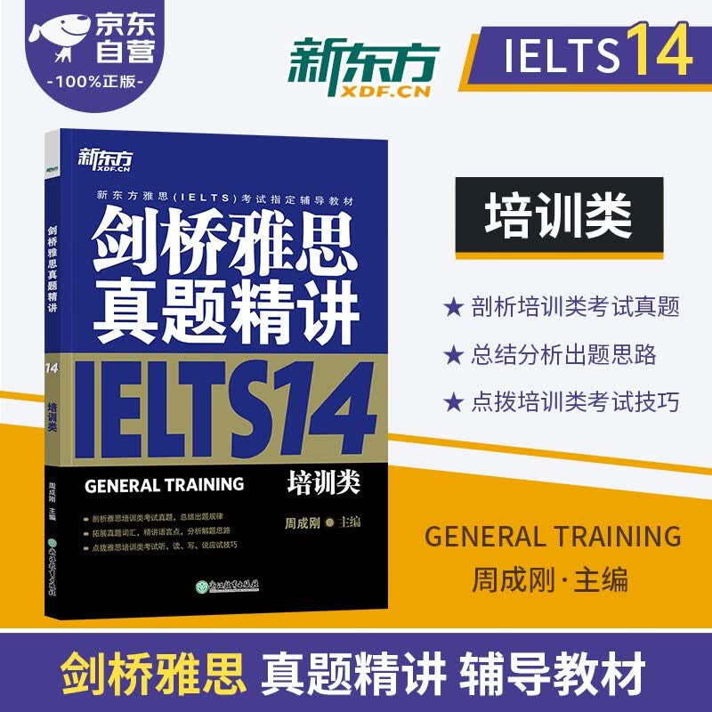 剑桥雅思英语官方真题精讲14培训类 新东方IELTS 可搭词汇词根+联想记忆法刘洪波真经胜经教材4-18学术类红绿宝书便携乱序版
