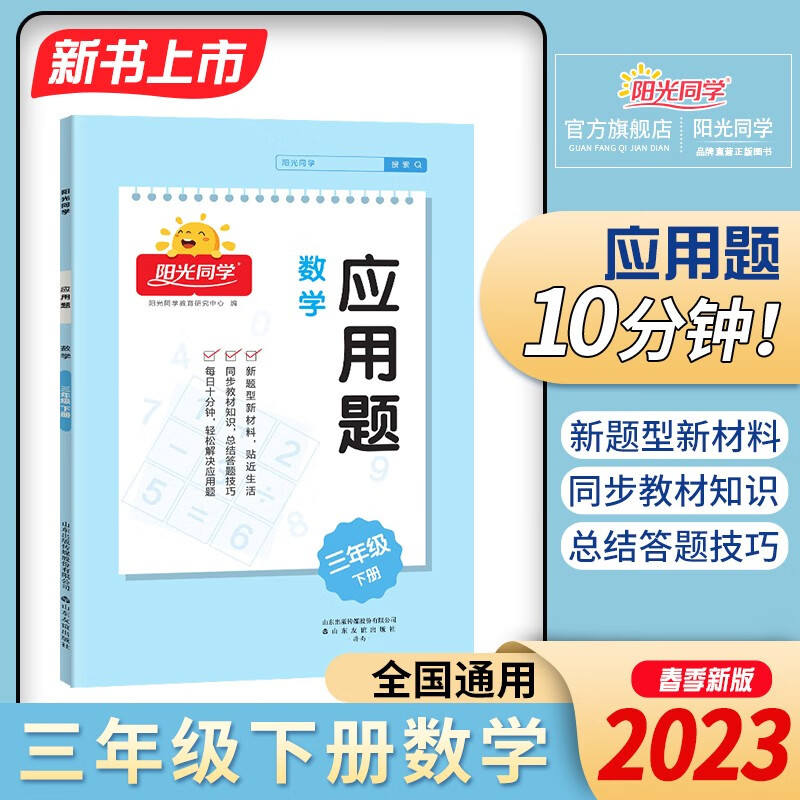 阳光同学 口算题 口算三年级下册人教版数学思维训练2023春新版小学三年级下册口算题同步教材天天练口算心算巧算速算训练计算题强化课本 每天100道 计时测评 三年级下 数学 应用题