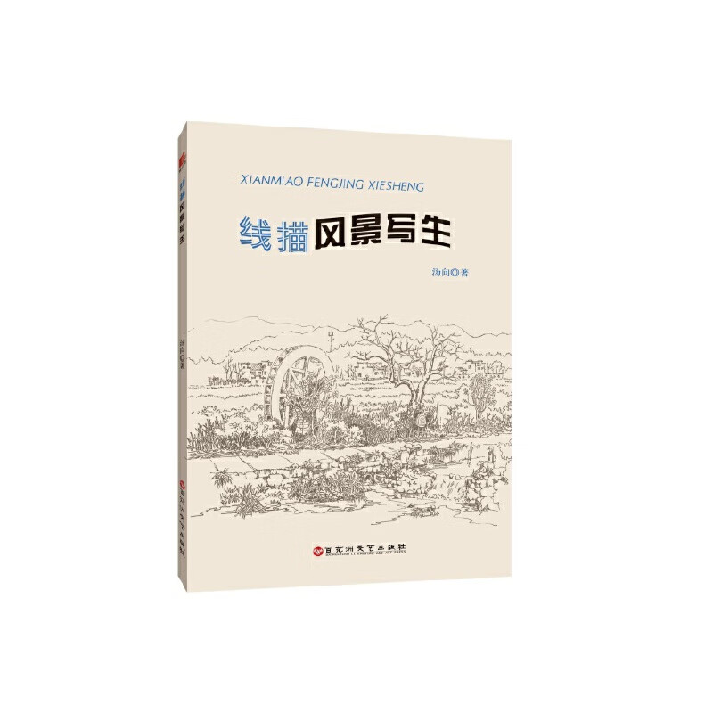当当线描风景写生