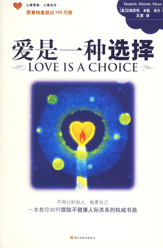 爱是一种选择 （美）汉姆菲特,（美）米尔,（美）米勒 著,王英 译【书】