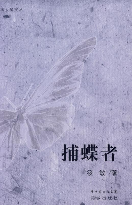 捕蝶者 筱敏 著