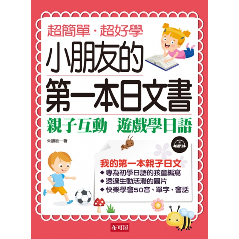 台版 小朋友的一本日文书 亲子互动游戏学日文 朱讌欣 布可屋 儿童读物启蒙认知日语学习儿童语