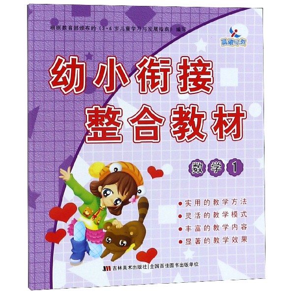 幼小衔接整合教材(数学1)