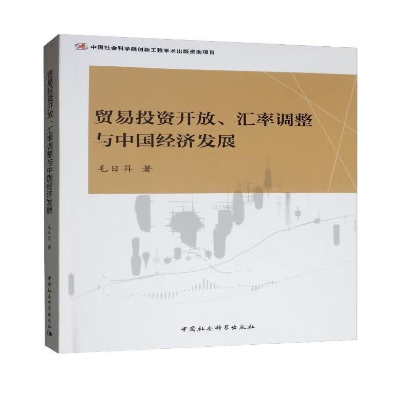 贸易投资开放、汇率调整与中国经济发展