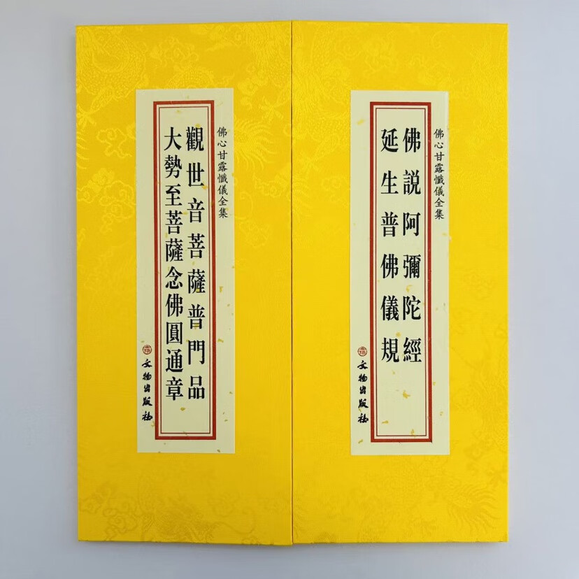 延生普佛仪轨佛说阿弥陀经观世音菩萨普门品大势至菩萨念佛圆通章