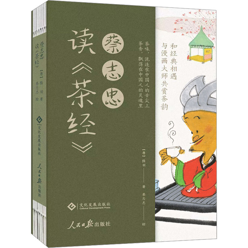 蔡志忠读《茶经》 [唐]陆羽 蔡志忠 绘 书籍 图书