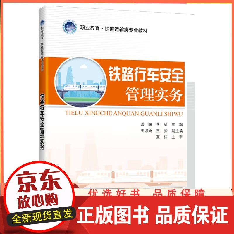 铁路行车安全管理实务