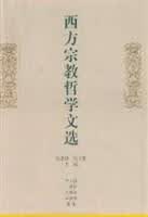 西方宗教哲学文选 胡景钟,张庆熊【书】