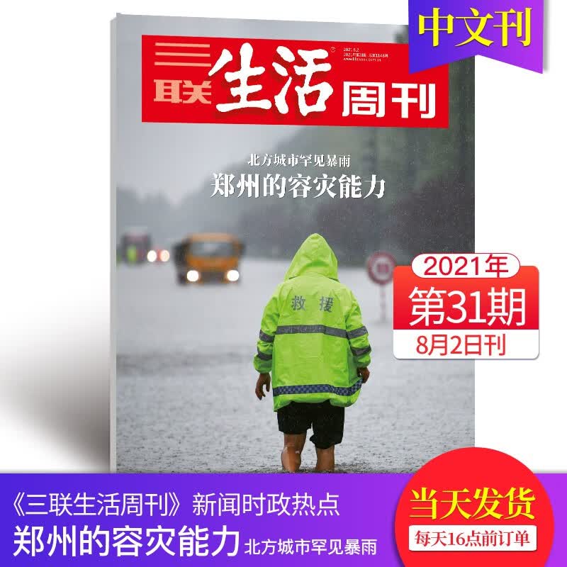 三联生活周刊杂志2023年单期人文社会生活艺术电影新闻时事财经文化热点追踪期刊 2021年8月2日刊 第31期