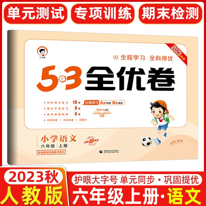 2023秋季 53全优卷六年级语文上册人教统编版 小学6年级上册语文教材同步单元卷期中期末卷五三全优卷