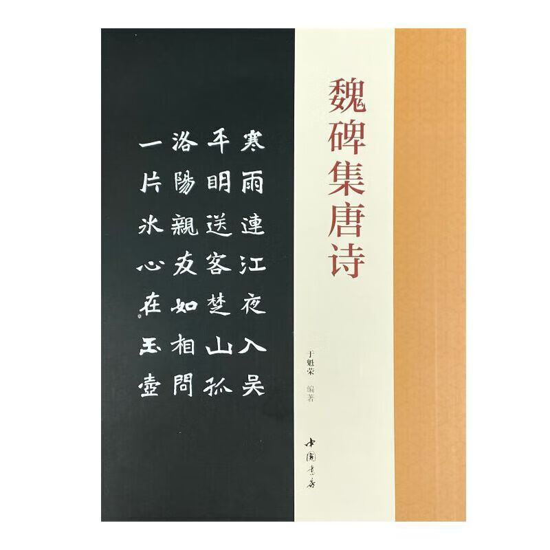 魏碑集唐诗