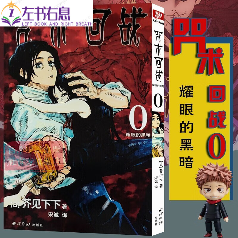 【单册可选】咒术回战漫画书0-11册简体中文版日本漫画家芥见下下人气日系热门青少年Jump航海王鬼灭 咒术回战 卷0耀眼的黑暗