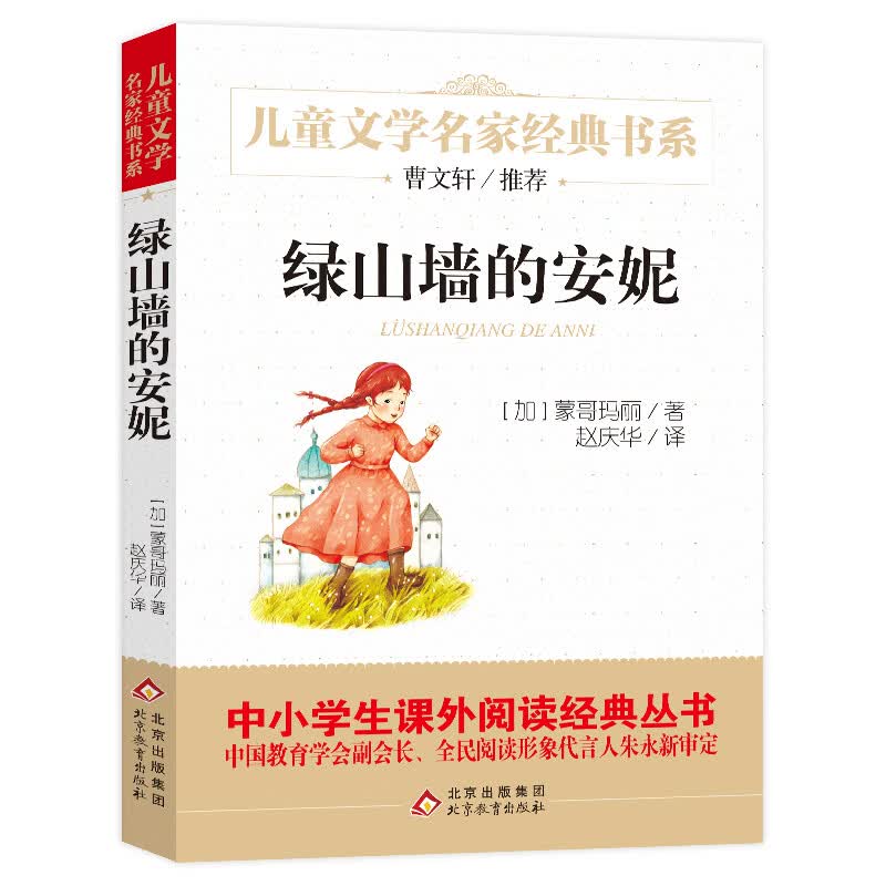 绿山墙的安妮全集四年级小学生五六年级阅读课外书曹文轩儿童文学名家经典书系阅读北京教育绿山墙 绿山墙的安妮