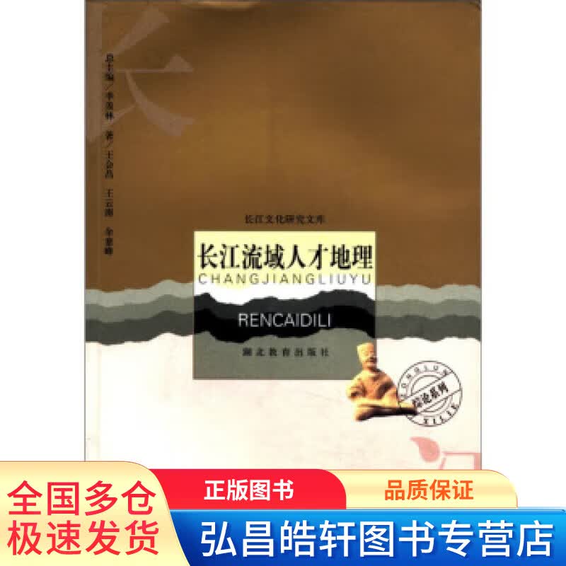 长江流域人才地理 季羡林 王会昌【，放心购买】