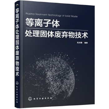 等离子体处理固体废弃物技术 9787301055
