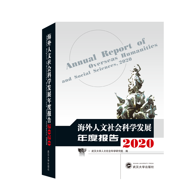 海外人文社会科学发展年度报告2020