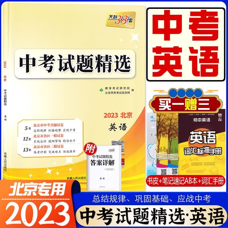【北京专用】2023版天利38套中考试题精选语文数学英语物理化学道德与法治政治历史地理生物北京市各区模拟及真题精选 含2022年中考真题试卷中考模拟北京市各区一模二模试卷 英语