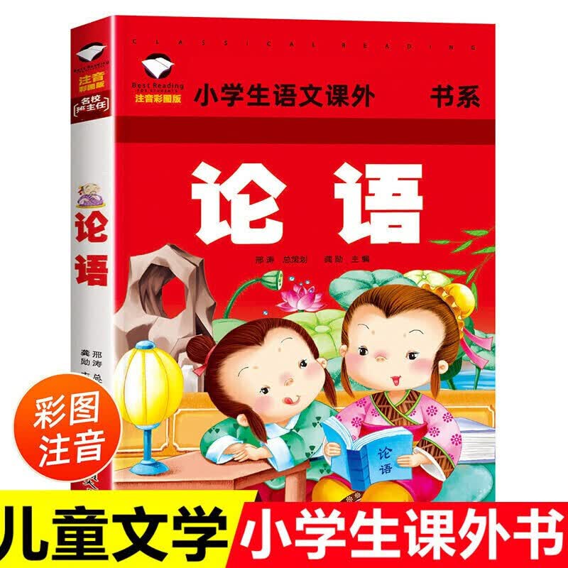 论语儿童版注音版少儿读物小学生故事书一二三四五六年级课外阅读书籍7-10岁儿童国学经典读物
