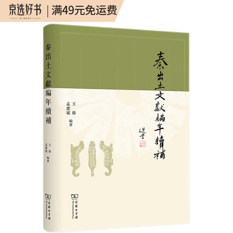 秦出土文献编年续补