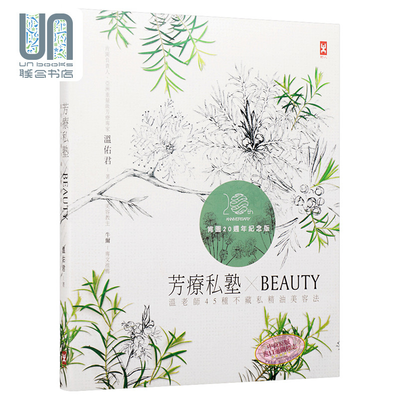 芳疗私塾 BEAUTY：温老师45种不藏私精油美容法 港台原版 温佑君 野人出版
