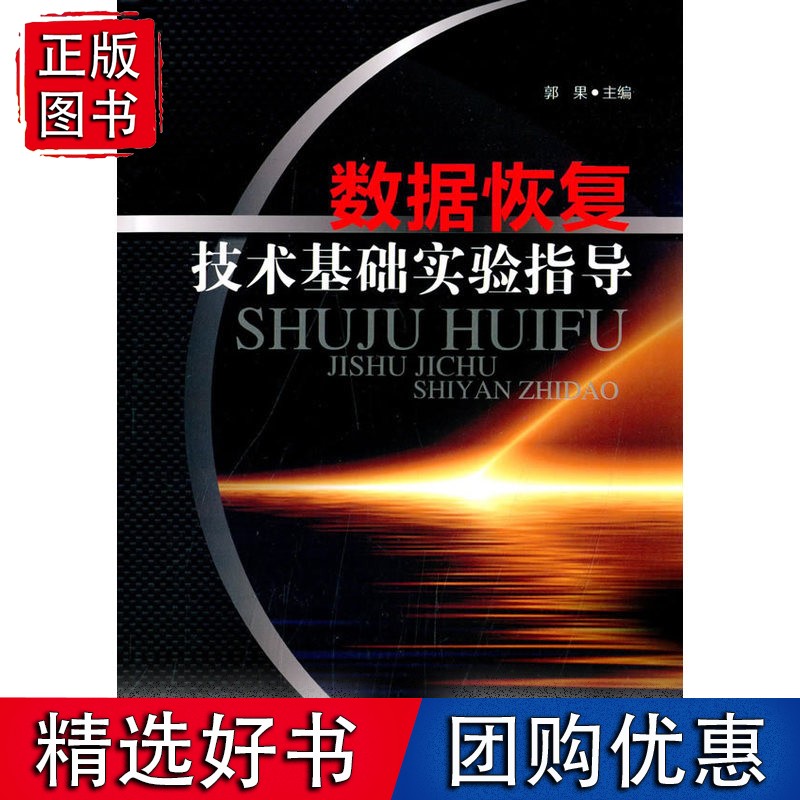 数据恢复技术基础实验教程