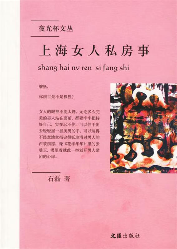 上海女人私房事 石磊 著 文汇出版社