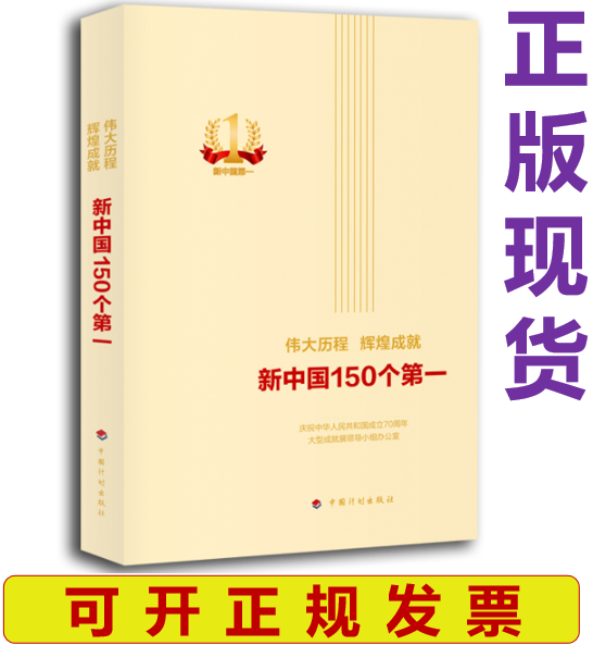 【现货】伟大历程 辉煌成就 新中国150个第一（平装本）