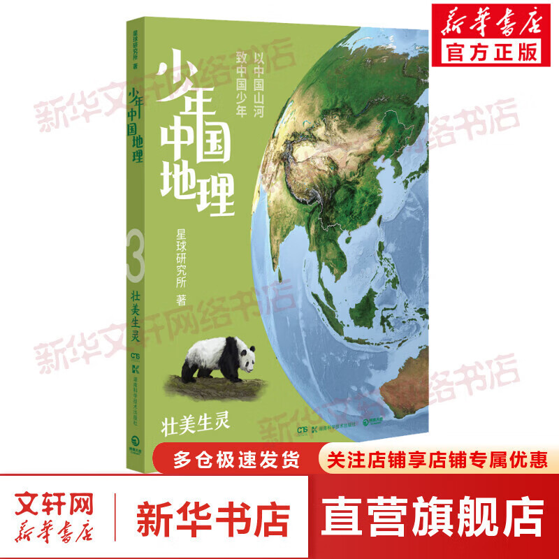 少年中国地理全7册套装 星球研究所 给青少年的一套宝藏级中国地理科普及读物百科全书 第3册 壮美生灵
