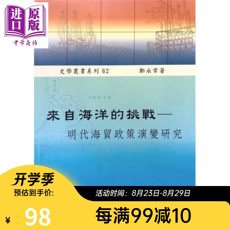 来自海洋的挑战 明代海贸政策演变研究 港台原版 郑永常 稻乡出版