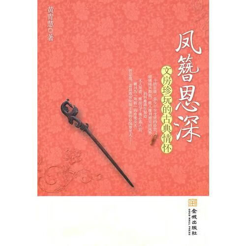 凤簪恩深：文房珍玩的古典情怀