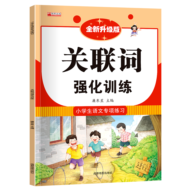 词语积累大全训练 二年级成语练习小学语文重叠词叠词量词aabb abab式词语小学生近反义词一年级专项练习册四 小学语文专项训练【关联词训练】 小学通用
