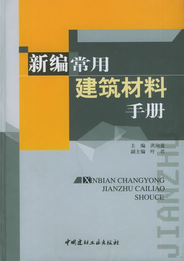 新编常用建筑材料手册 洪向道 主编【书】