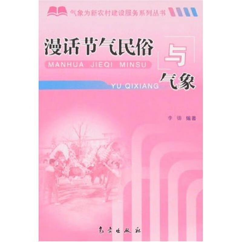 漫话节气民俗与气象 李德