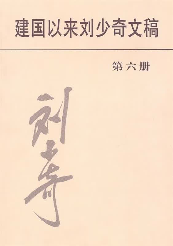 建国以来刘少奇文稿(第六册)