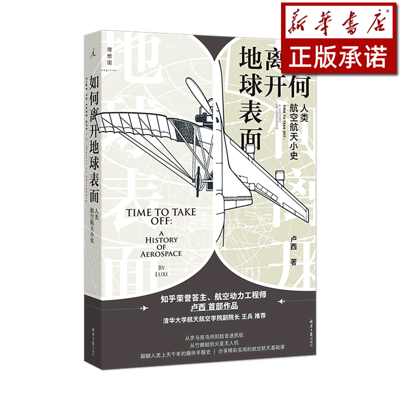 如何离开地球表面(人类航空航天小史)
