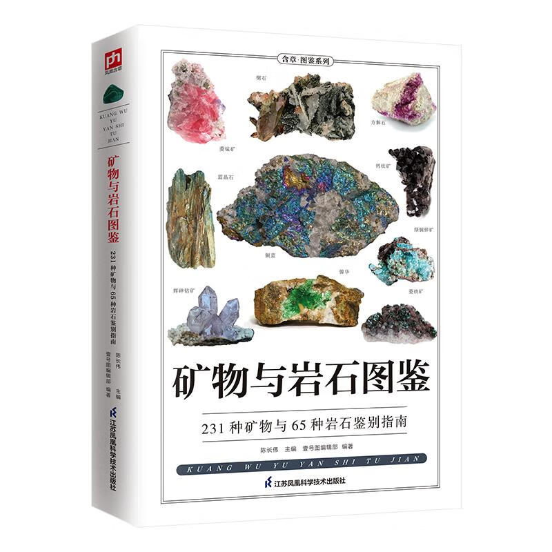 矿物与岩石图鉴