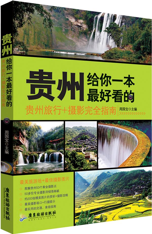 贵州，给你一本看的