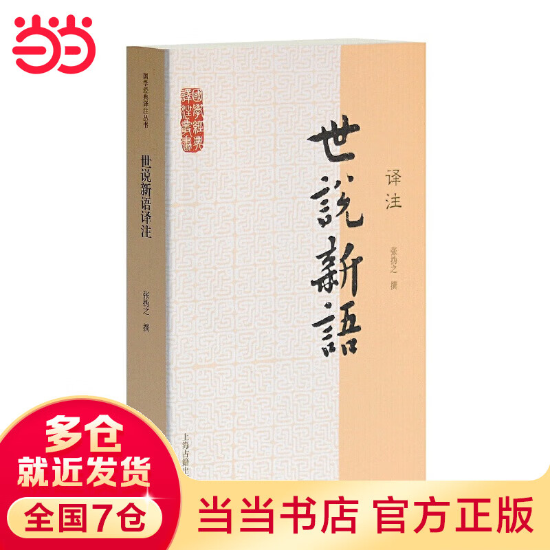 【当当】当当世说新语译注(国学经典译注丛书)