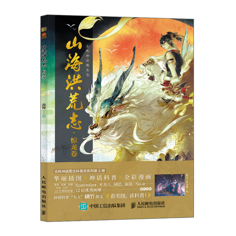 山海洪荒志 惊龙卷