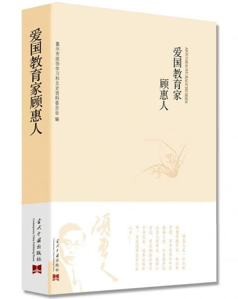 爱国教育家顾惠人9787515407654