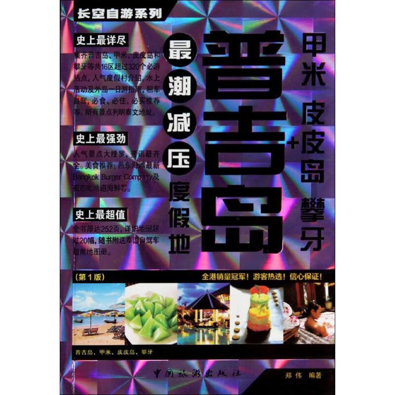 普吉岛+甲米 皮皮岛 攀牙(第1版)