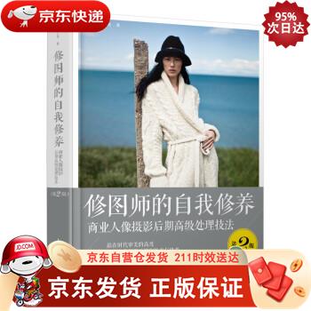 修图师的自我修养 商业人像摄影后期处理技法 第2版（摄影客出品） 人民邮电出版社