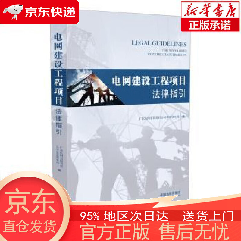 【全新速发】电网建设工程项目法律指引 广东电网有限责任公司东莞供电局 中国法制出版社